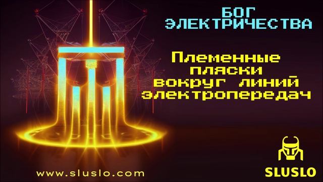 КИБЕР ТЕАТР Белгород. Спектакль БОГ ЭЛЕКТРИЧЕСТВА - октябрь, ноябрь 2022. Пьесы 2022 конкурсы