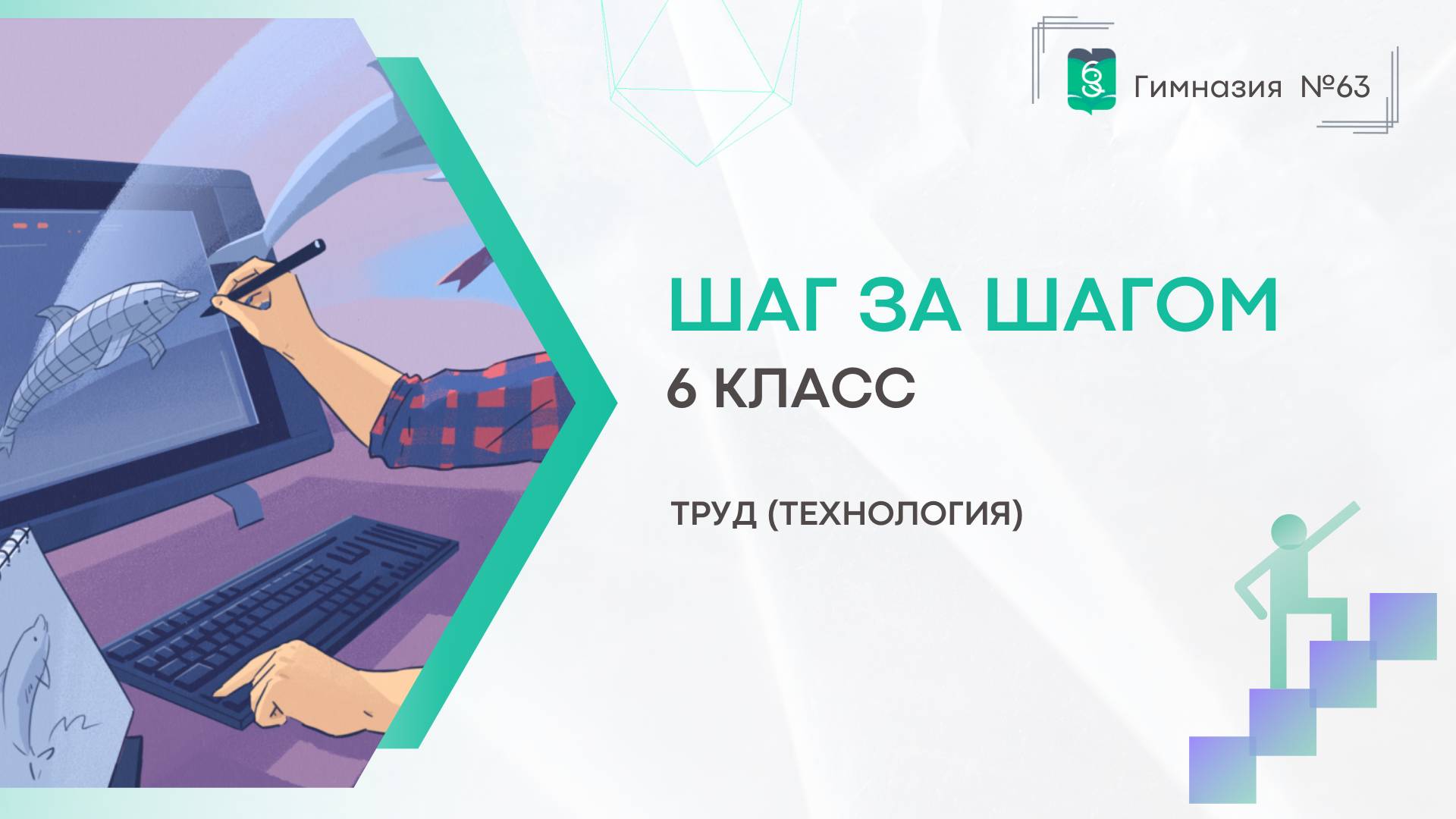 Шаг за шагом. Труд (технология). 6 класс