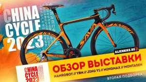 2️⃣ Рандом-обзор велосипедной выставки China Cycle 2023 // NanRobot // YBN // Montasen // Jing YI