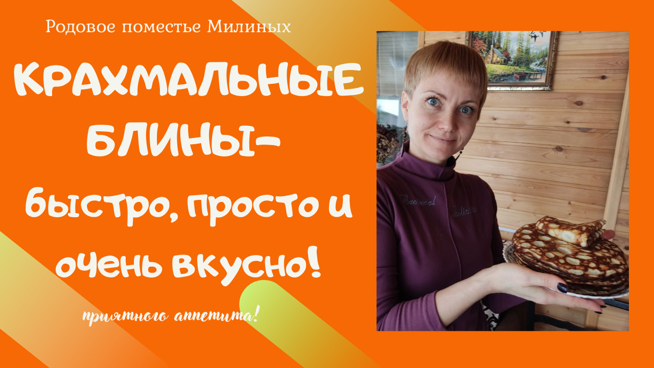 Крахмальные блины на кефире.mp4