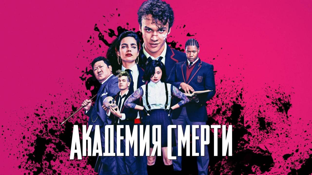 Академия смерти - 1 сезон 3 серия / Deadly Class