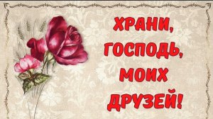 Храни, Господь, моих друзей!