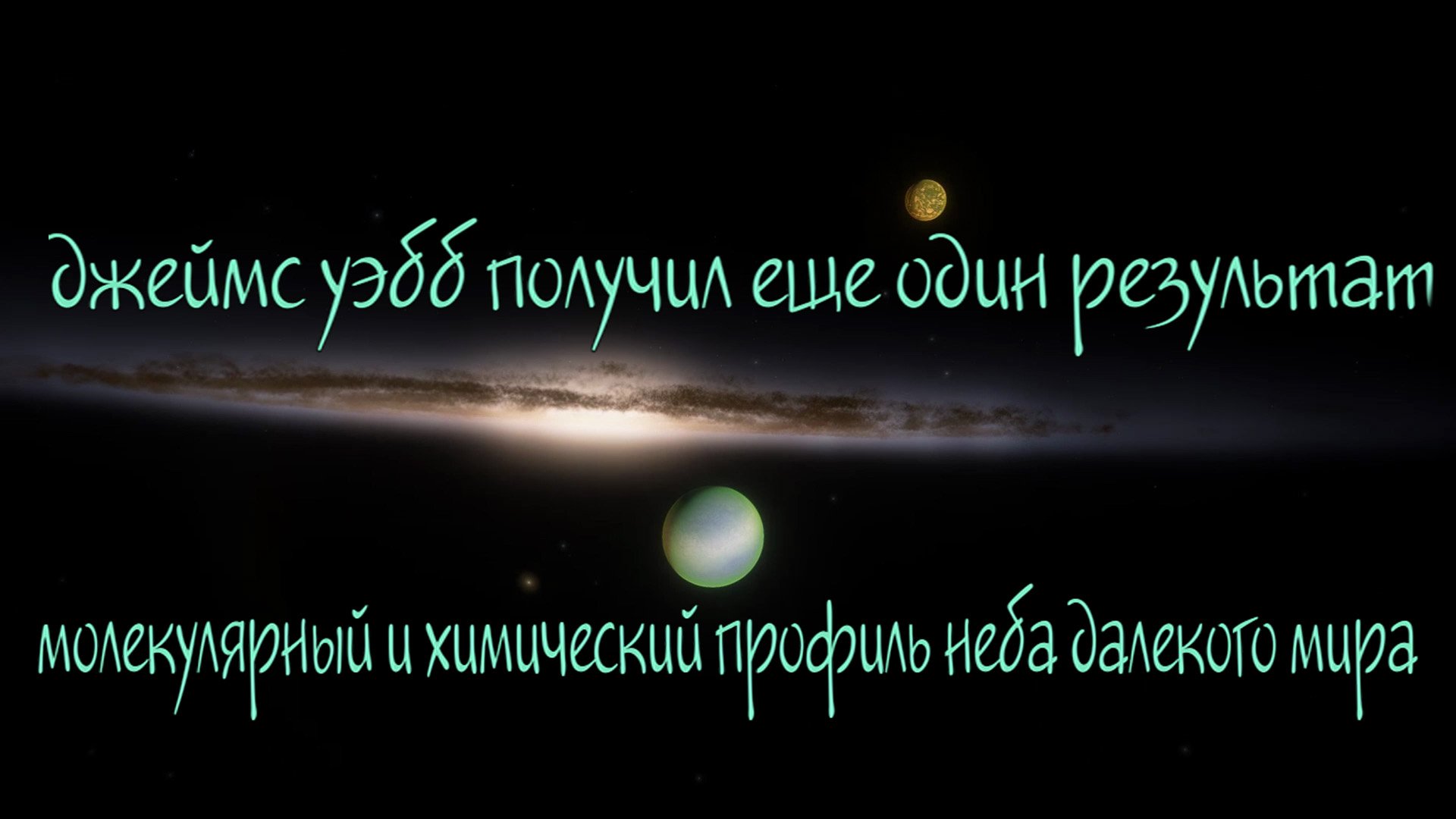 Джеймс Уэбб получил еще один результат, молекулярный и химический профиль неба далекого мира
