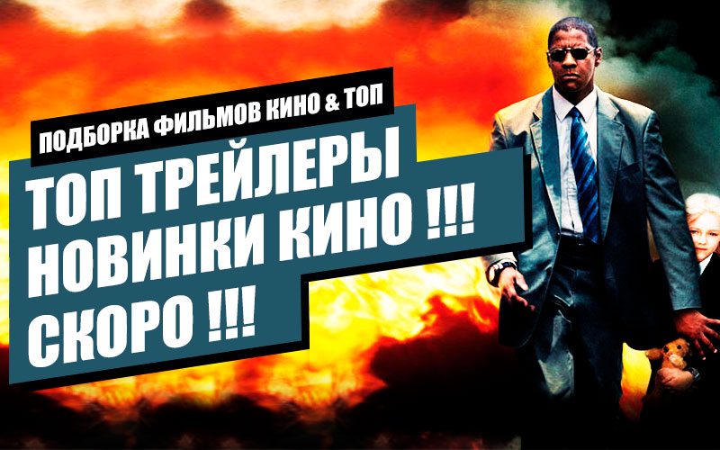 Новые трейлеры к фильмам которые скоро выйдут