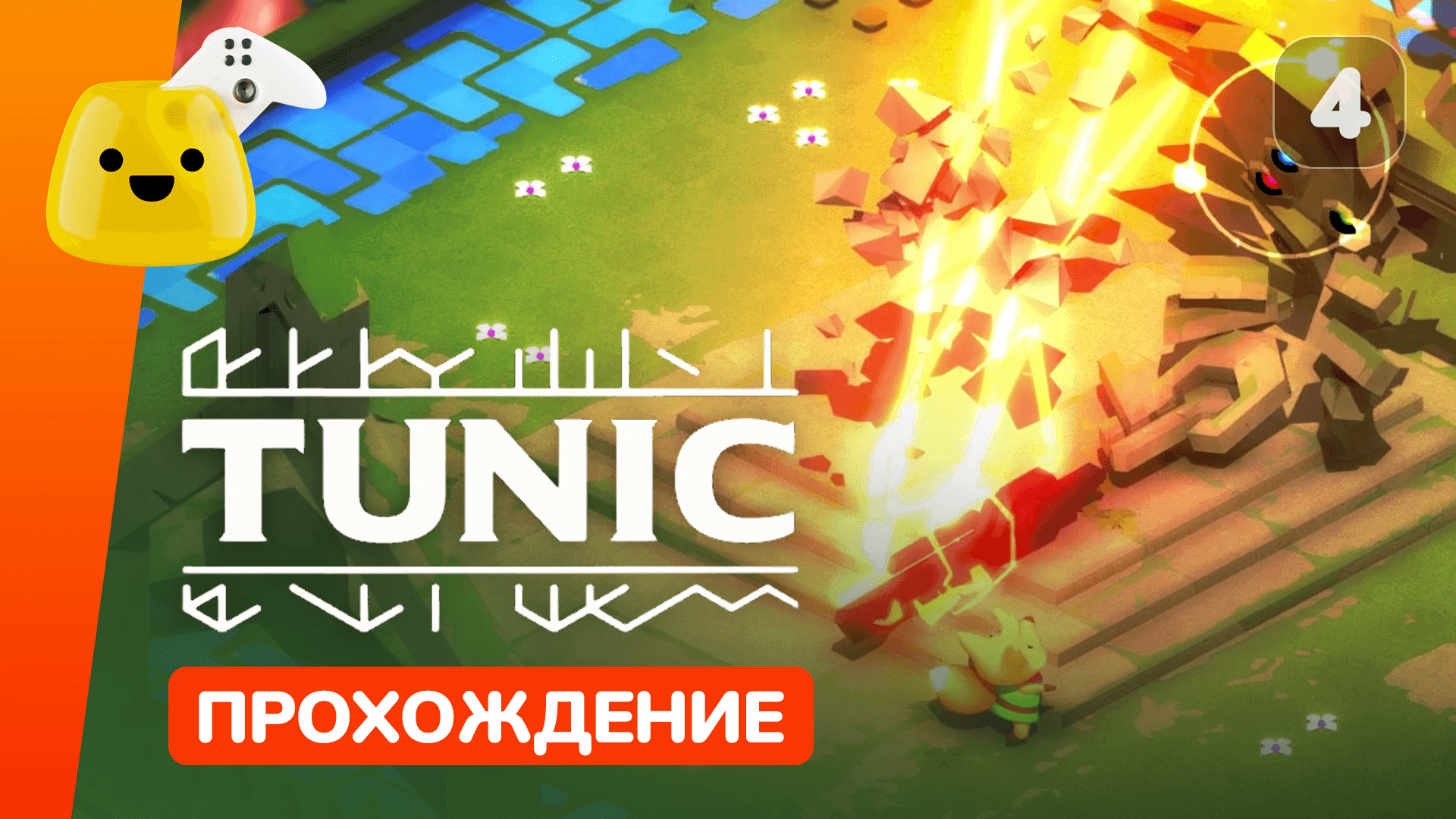 Западный сад и Садовый рыцарь | Tunic - прохождение #4