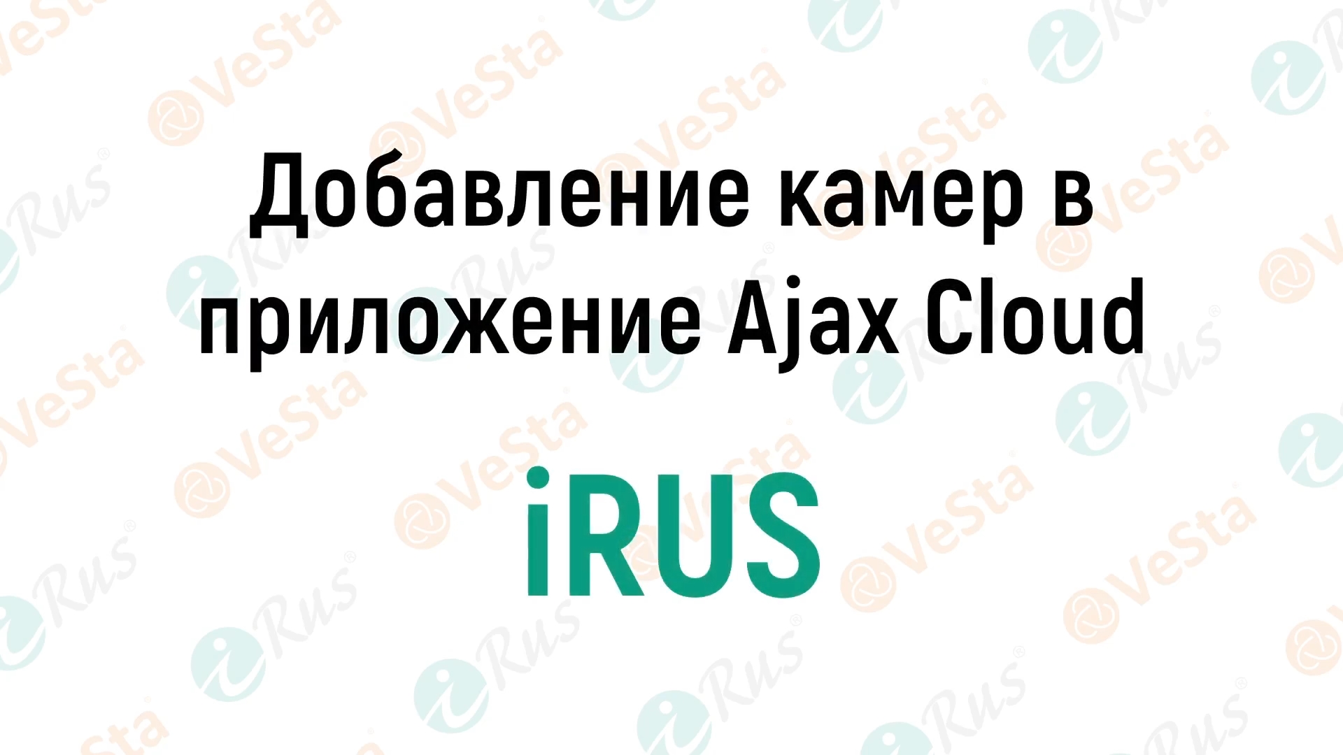 Ajax - добавление камер iRUS (EZVIZ)