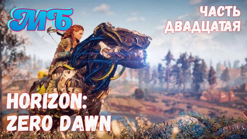 Horizon: Zero Dawn. Сюжетное прохождение. Часть 20.