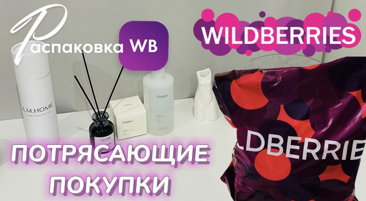 WILDBERRIES ? Мои стильные покупки на осень 2023. Распаковка