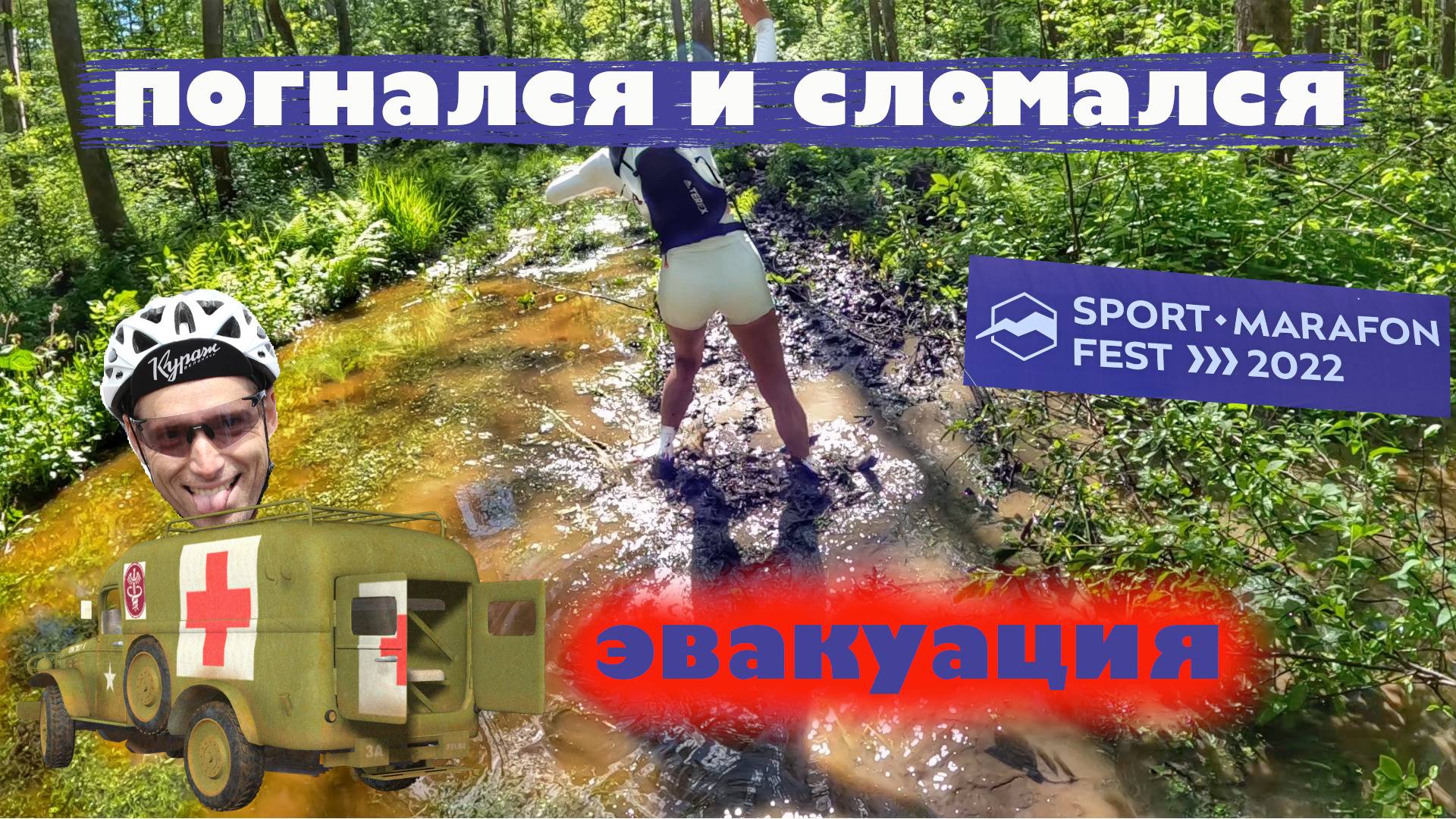 Спорт Марафон Фест 2022 погнался и пожалел, жидкий трейл 32, слил велогонку гуляем по Никола-Ленивец