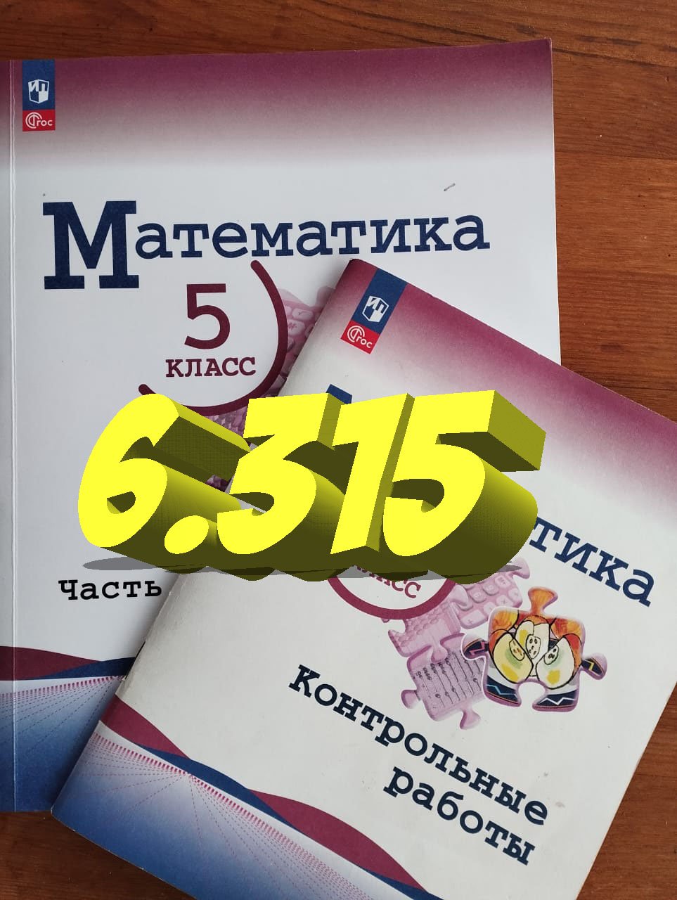математика 5 класс номер 6.315