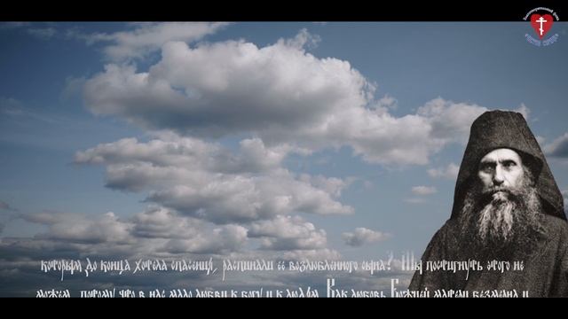 СОВЕРШЕННАЯ ЛЮБОВЬ. СИЛУАН АФОНСКИЙ