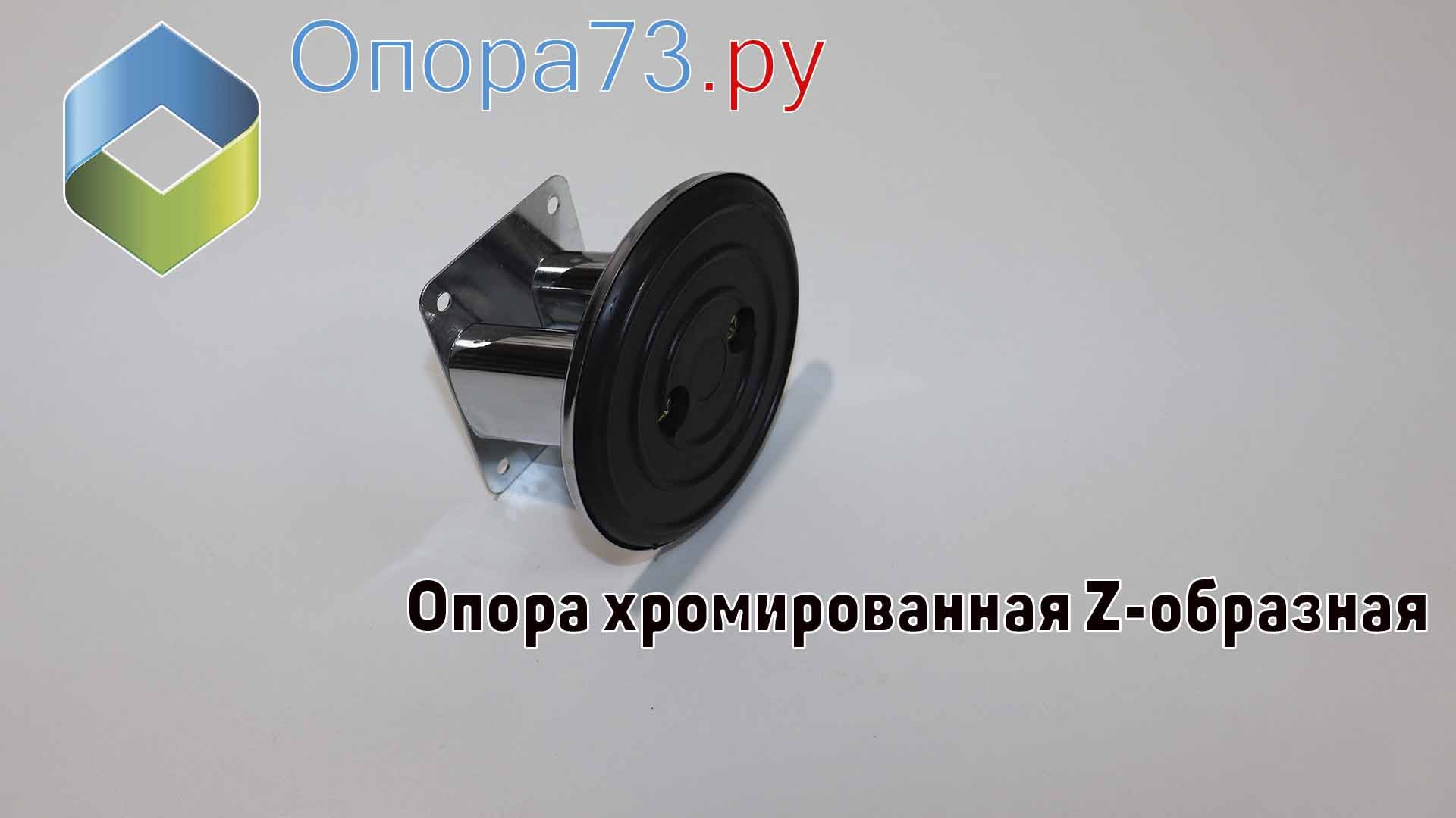 Опора хромированная Z-образная