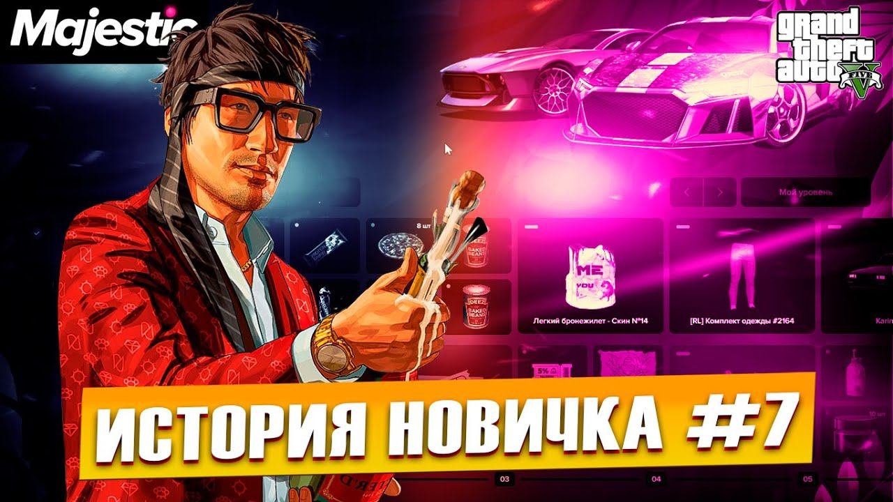 История новичка #7 | Много плюшек |GTA 5 ONLINE | Majestic | RP