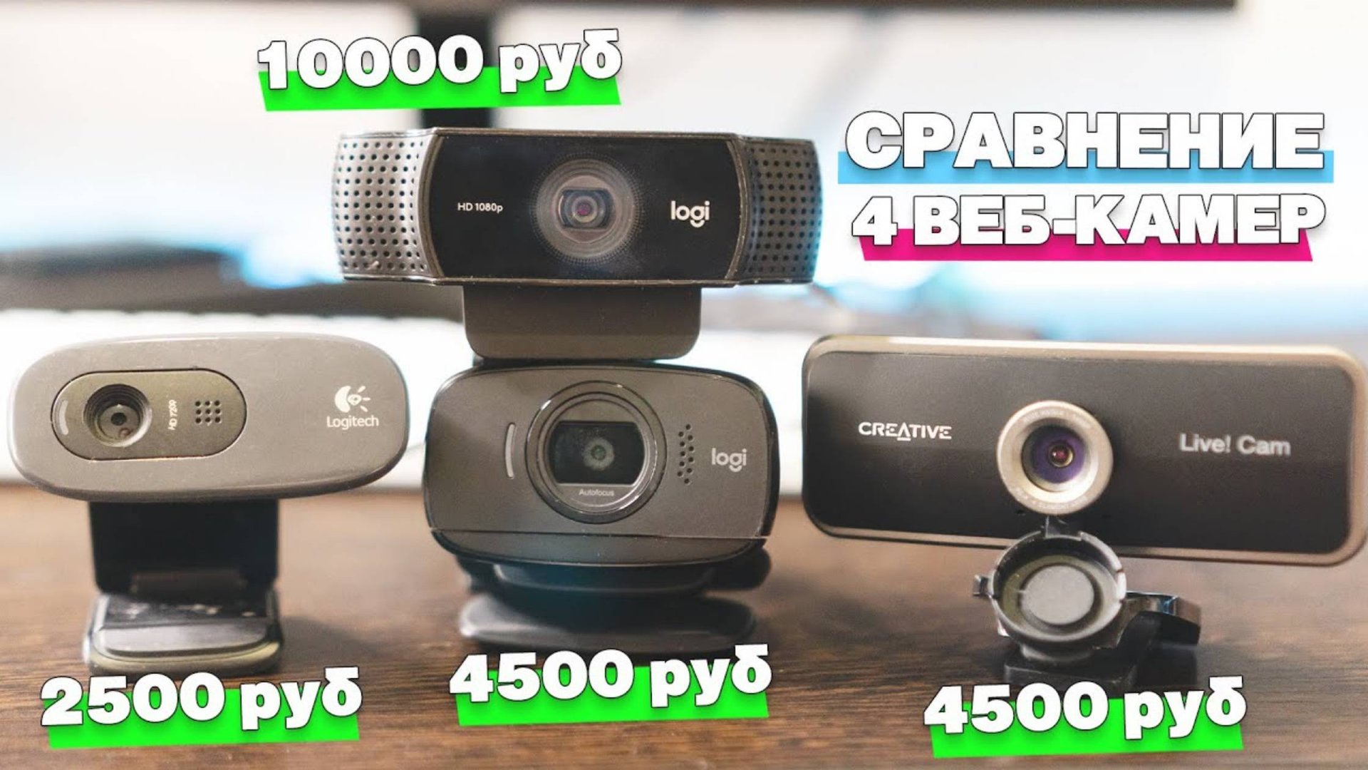 Сравнение веб-камер Logitech C270, B525, C922 Pro Stream и Creative Live! Cam Sync 1080p
