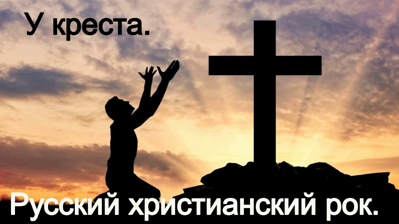 У креста.Христианский рок.
