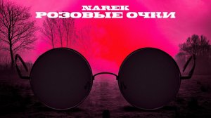 Narek - Розовые очки | Rozvi aknoc (2023)