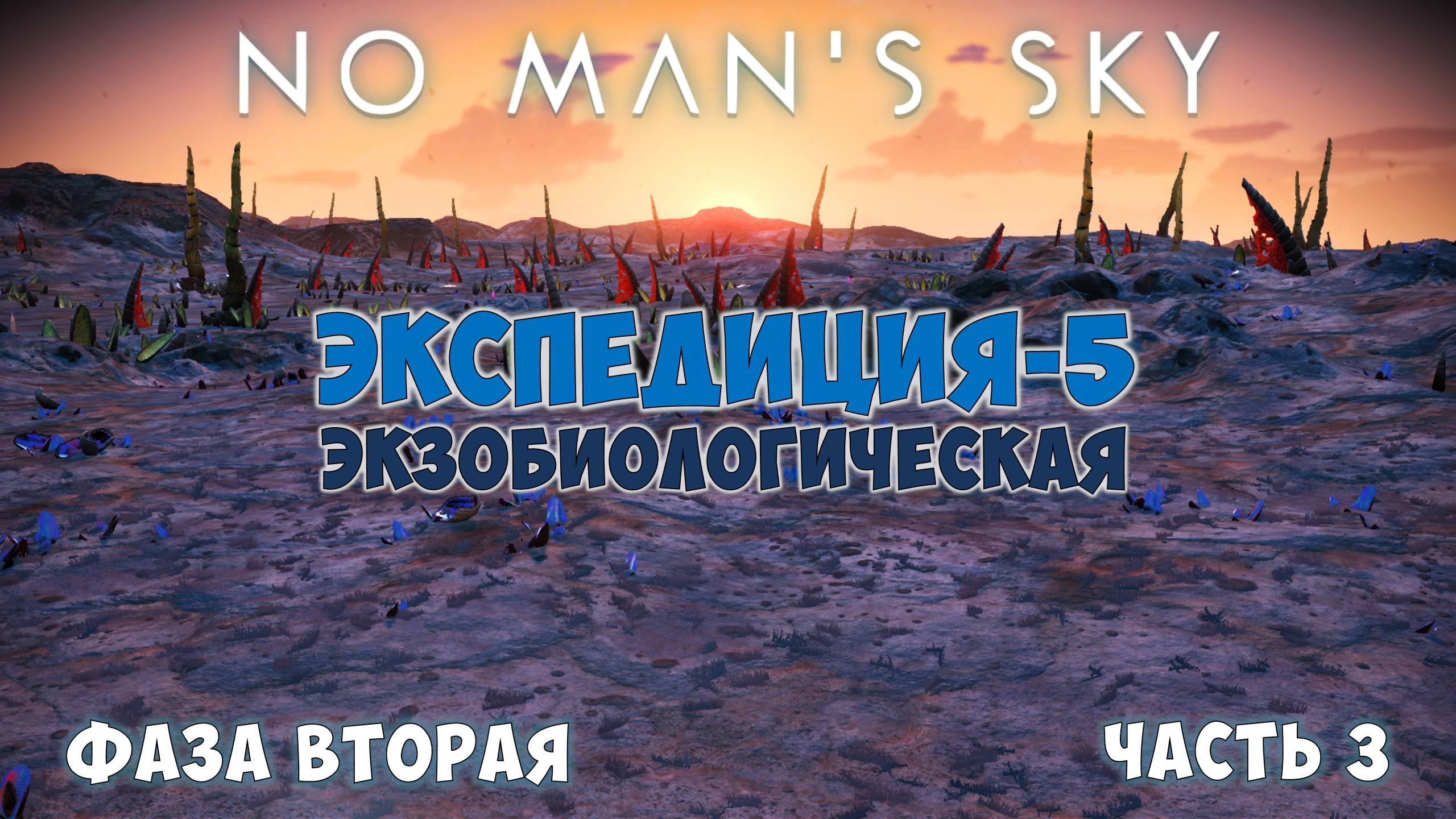 No Man's Sky: Exobiology. Экспедиция №5. Фаза 2. Генетика - страшная сила!