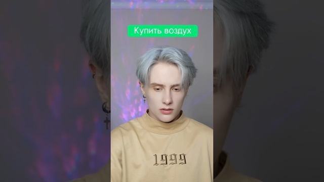 Pov: ты живешь в мире, где должен покупать воздух, чтобы выжить