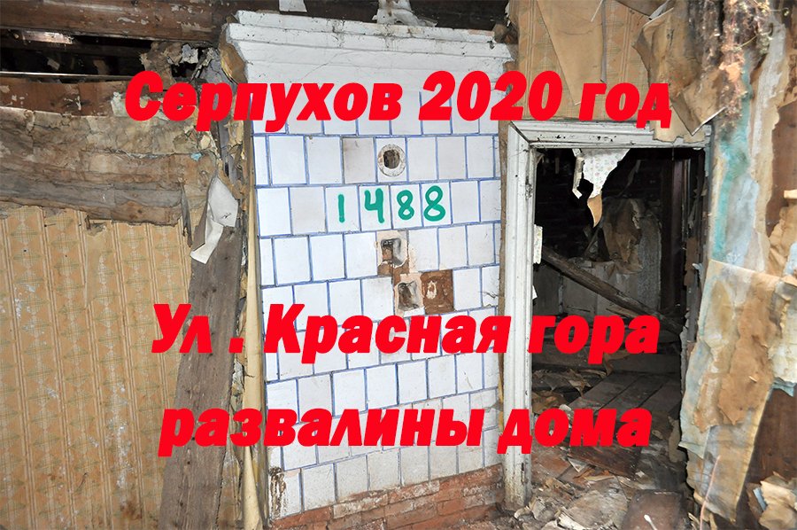 Серпухов 2020 год . Ул . Красная Гора . Старый , заброшенный дом .