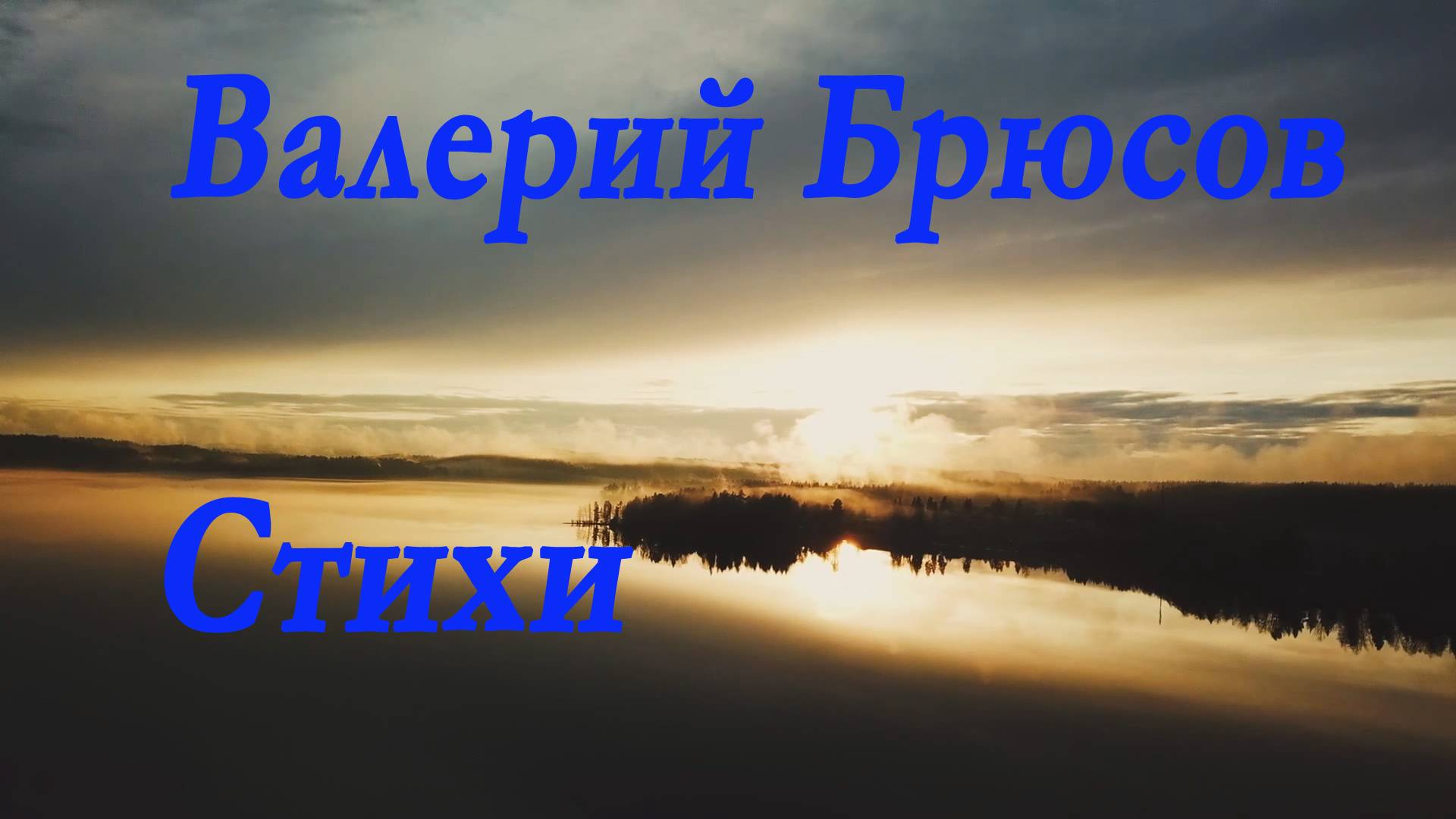 Валерий Брюсов - Золото русского символизма.Стихи