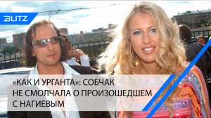 «Как и Урганта»: Собчак не смолчала о произошедшем с Нагиевым