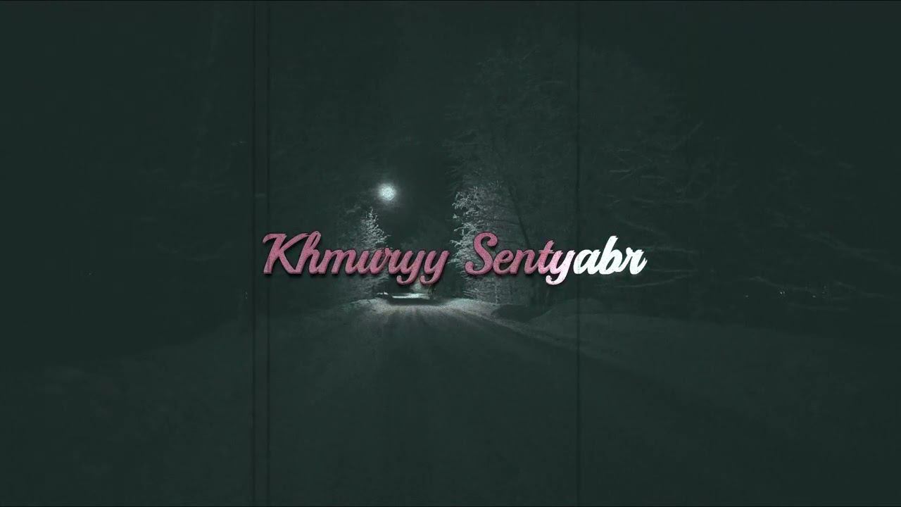 khmuryy sentyabr