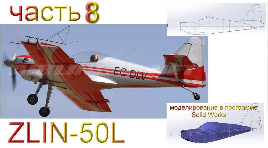 ZLIN-50L+2200мм (часть 8)