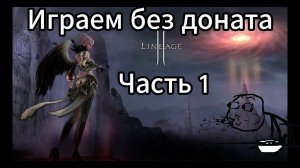 Игра без доната Lineage II Legacy