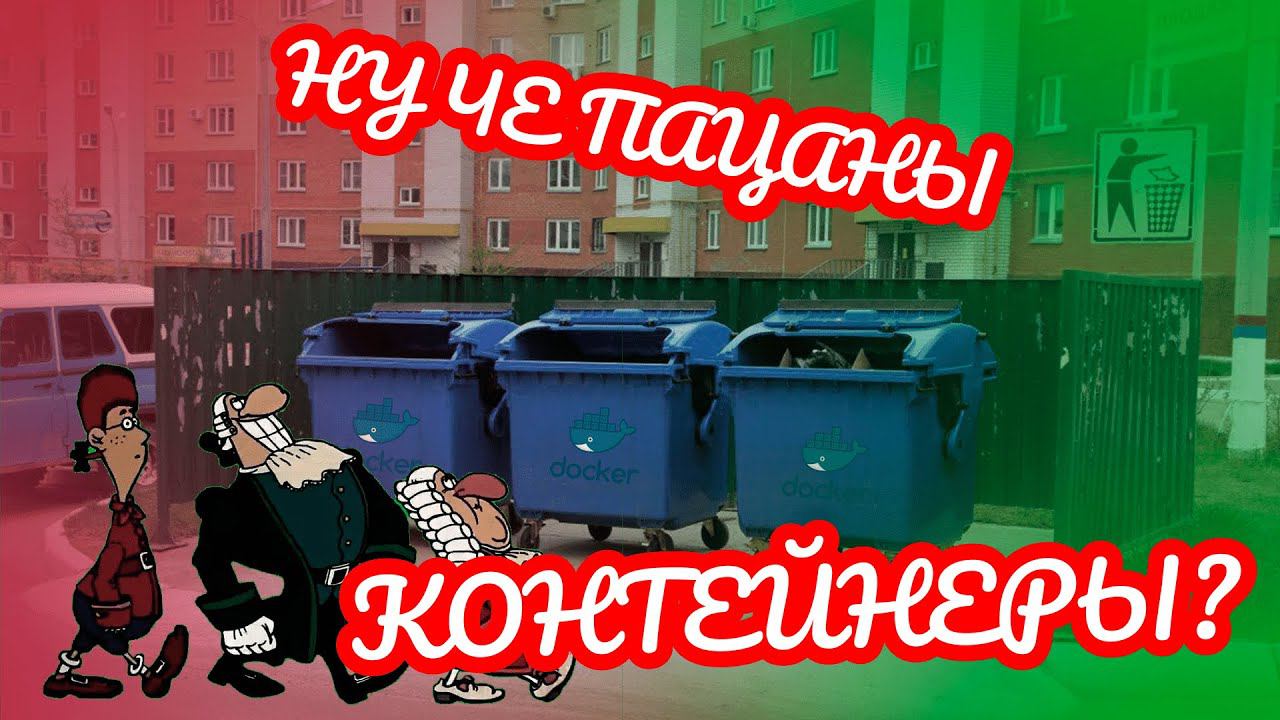 НУ ЧЕ ПАЦАНЫ, DOCKER? Контейнеры?