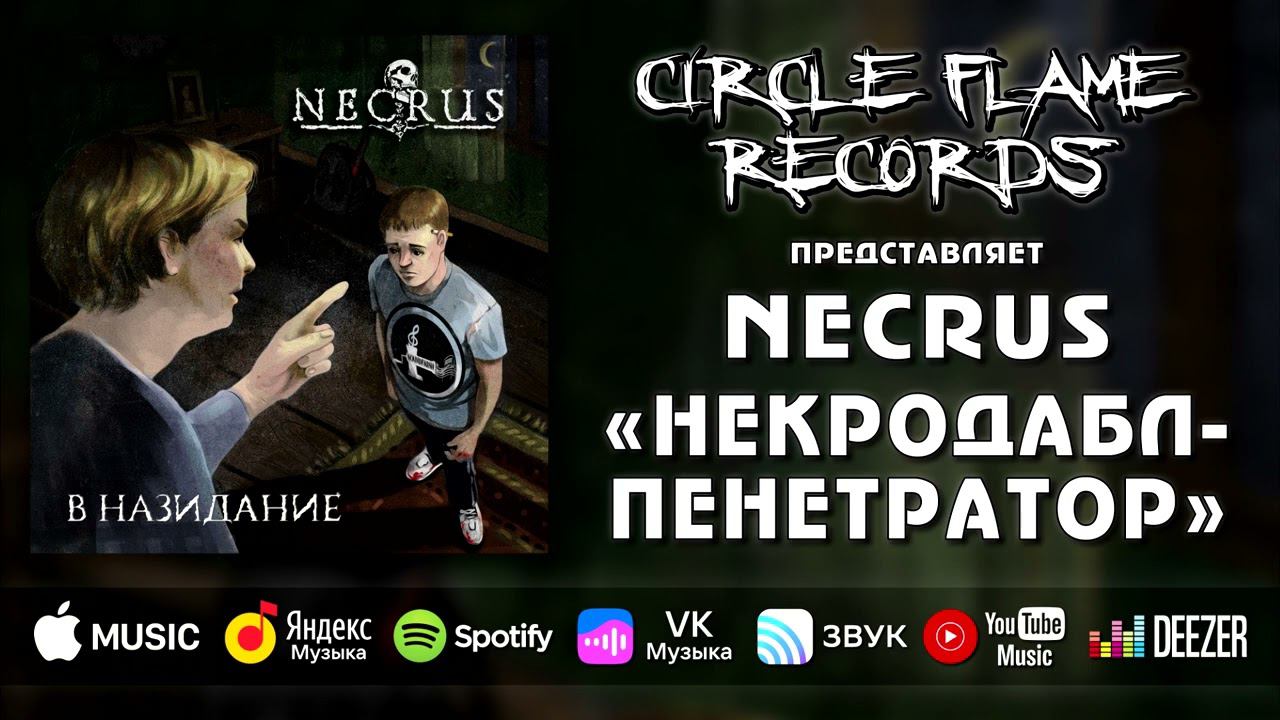Necrus – Некродаблпенетратор