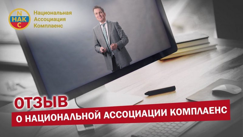 Отзыв о Национальной Ассоциации Комплаенс руководителя комплаенс проектов Башнефть Роснефть