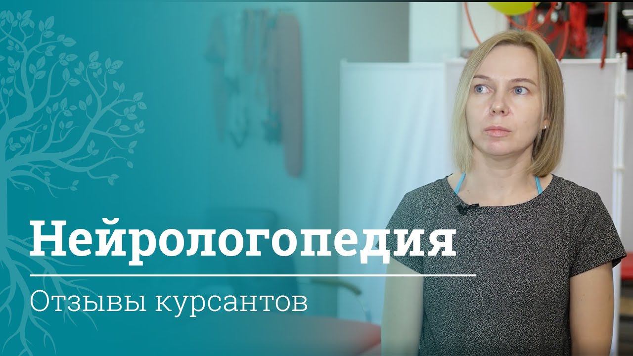 Отзывы на курсы повышения квалификации МАМР | Нейрологопедия | МАМР