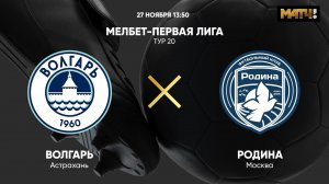 Волгарь - Родина. МЕЛБЕТ-Первая Лига. Тур 20