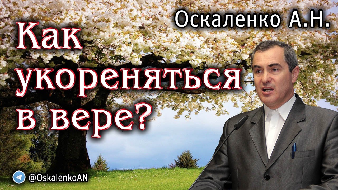 Оскаленко А.Н. Как укореняться в вере?
