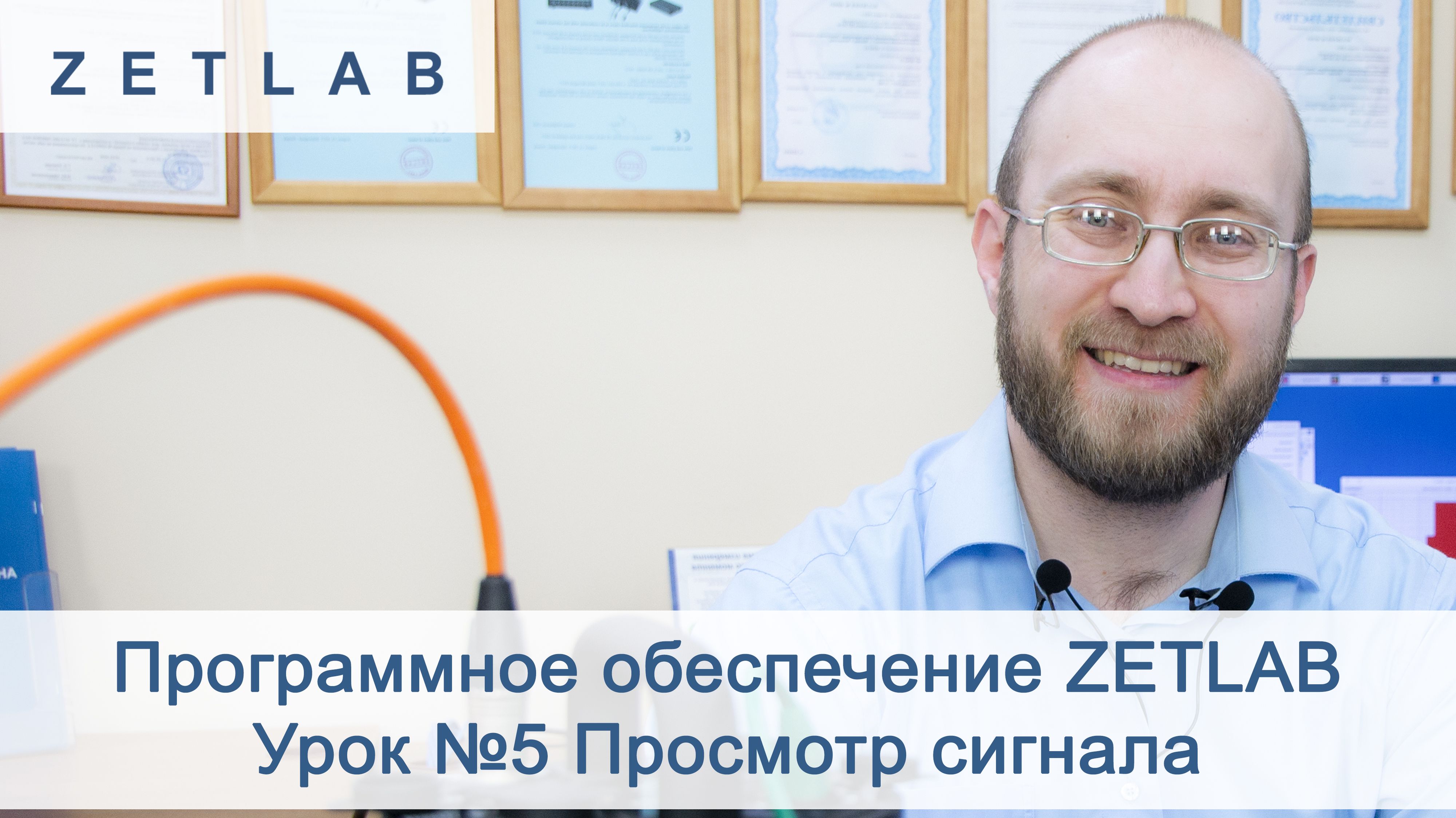 Программное обеспечение ZETLAB Урок №5 Просмотр сигнала