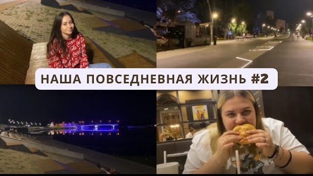 ВЛОГ ||  ПРОГУЛКА ПО НАБЕРЕЖНОЙ