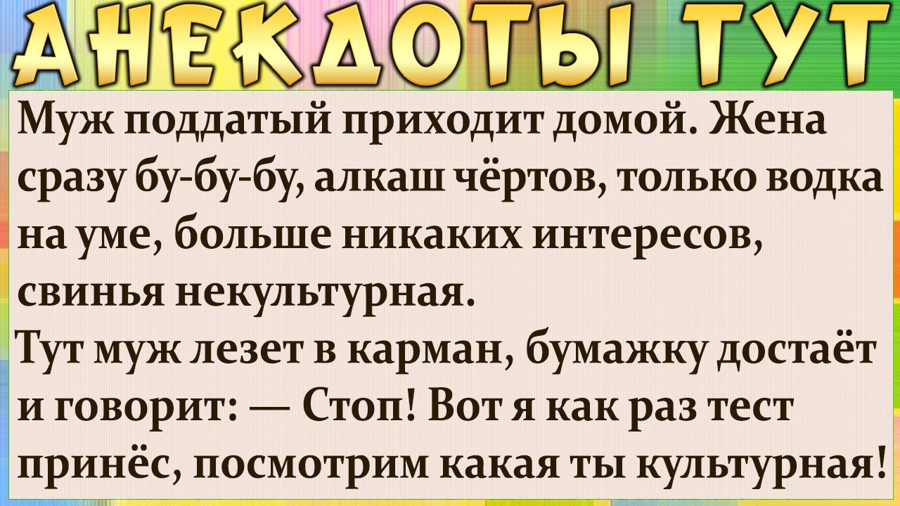 АНЕКДОТЫ **Как пройти тест на культурность**