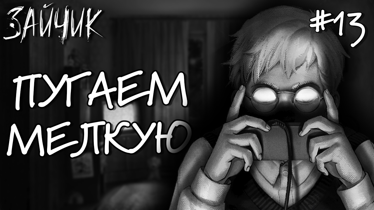 Пугаем мелкую / Зайчик / Tiny Bunny / Прохождение #13