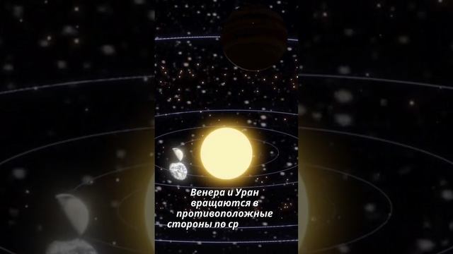 Венера и Уран
