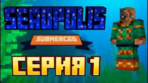 Seaopolis Submerged | Прохождение #1 - Застрял под водой  | Minecraft