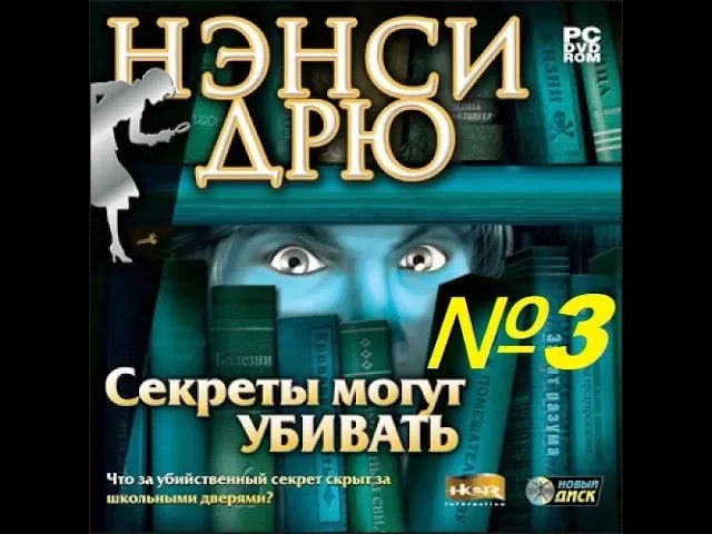 Нэнси Дрю Секреты могут убивать Часть 3.mp4
