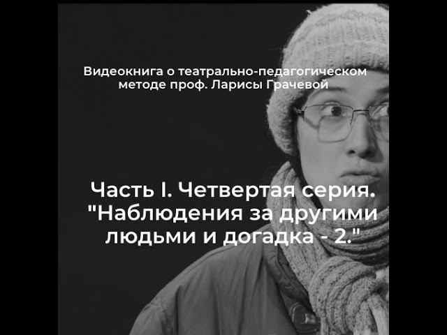 Часть I. Серия 4. «Наблюдение за другими людьми и догадки» (2-ой выпуск)