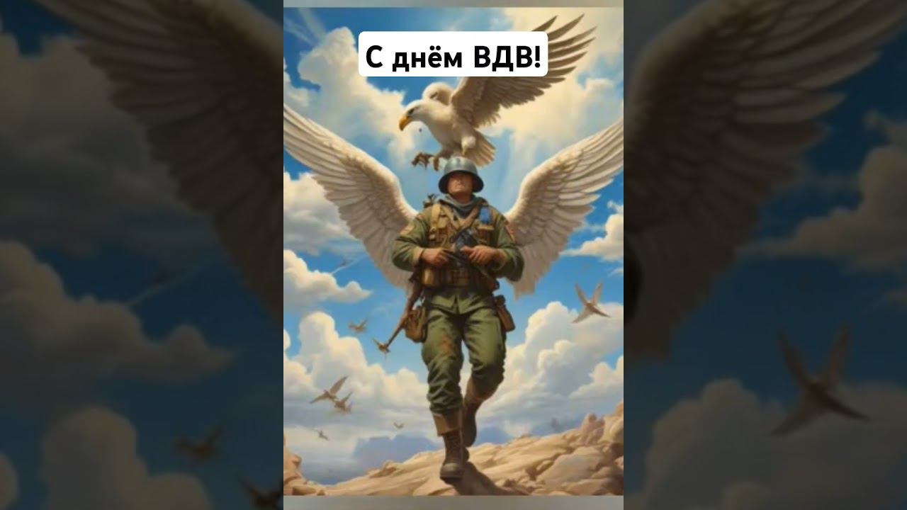 С днём ВДВ! #вдв #деньвдв #десант #десантура #song #music #музыка #песня #новинка #2024 #top#россия