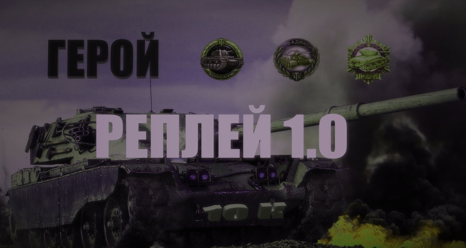 РЕПЛЕЙ 1.0 Мир танков T95/FV4201 Chieftain.