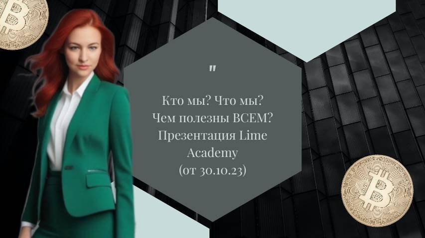 Кто мы? Что мы? Почему полезны ВСЕМ? Презентация Лайм Академии 30.10.2023