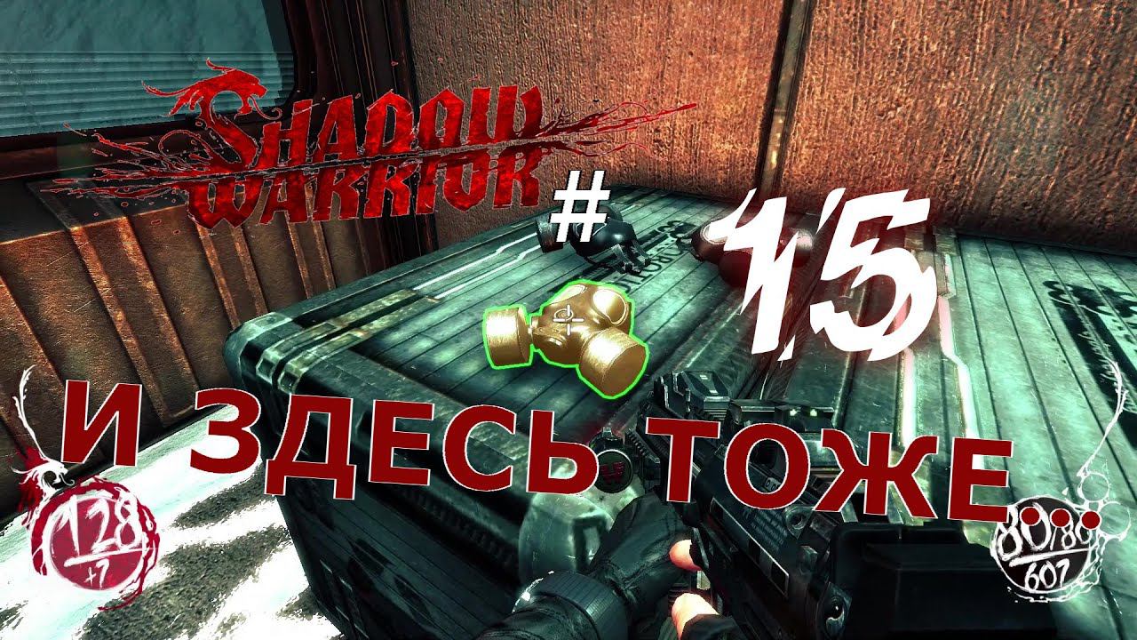 Shadow Warrior [ХИМИЯ,ХИМИЯ,ВСЯ...!!!)))] #15 HARD
