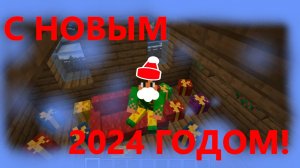 С НОВЫМ 2024 ГОДОМ! СПАСАЮ НОВЫЙ ГОД!