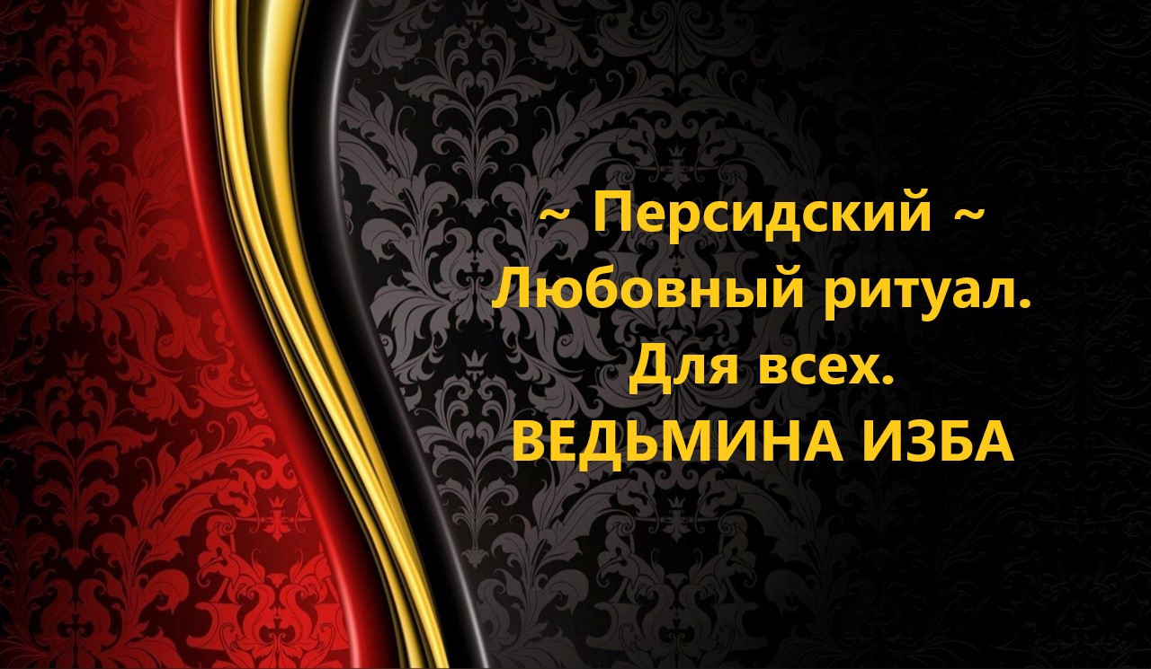 ПЕРСИДСКИЙ ЛЮБОВНЫЙ РИТУАЛ. ДЛЯ ВСЕХ...АВТОР: ИНГА ХОСРОЕВА