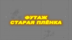 Футаж старая пленка. Футаж пыль и царапины. Old Film Look