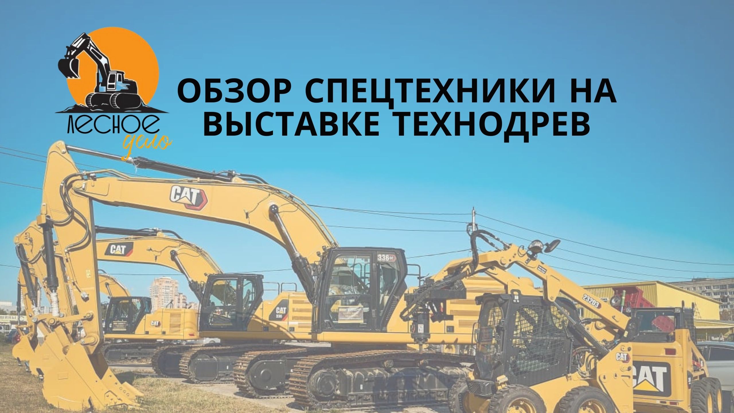 Крутая выставка спецтехники. Харвестеры, форвардеры и другая спецтехника!